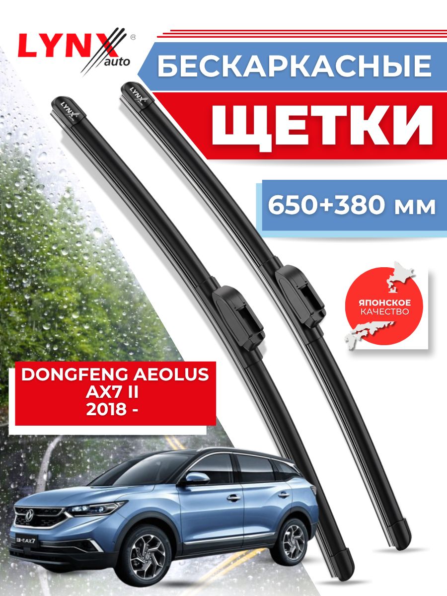 Щетки стеклоочистителя/Бескаркасные дворники для DongFeng Aeolus AX7 II от 2018