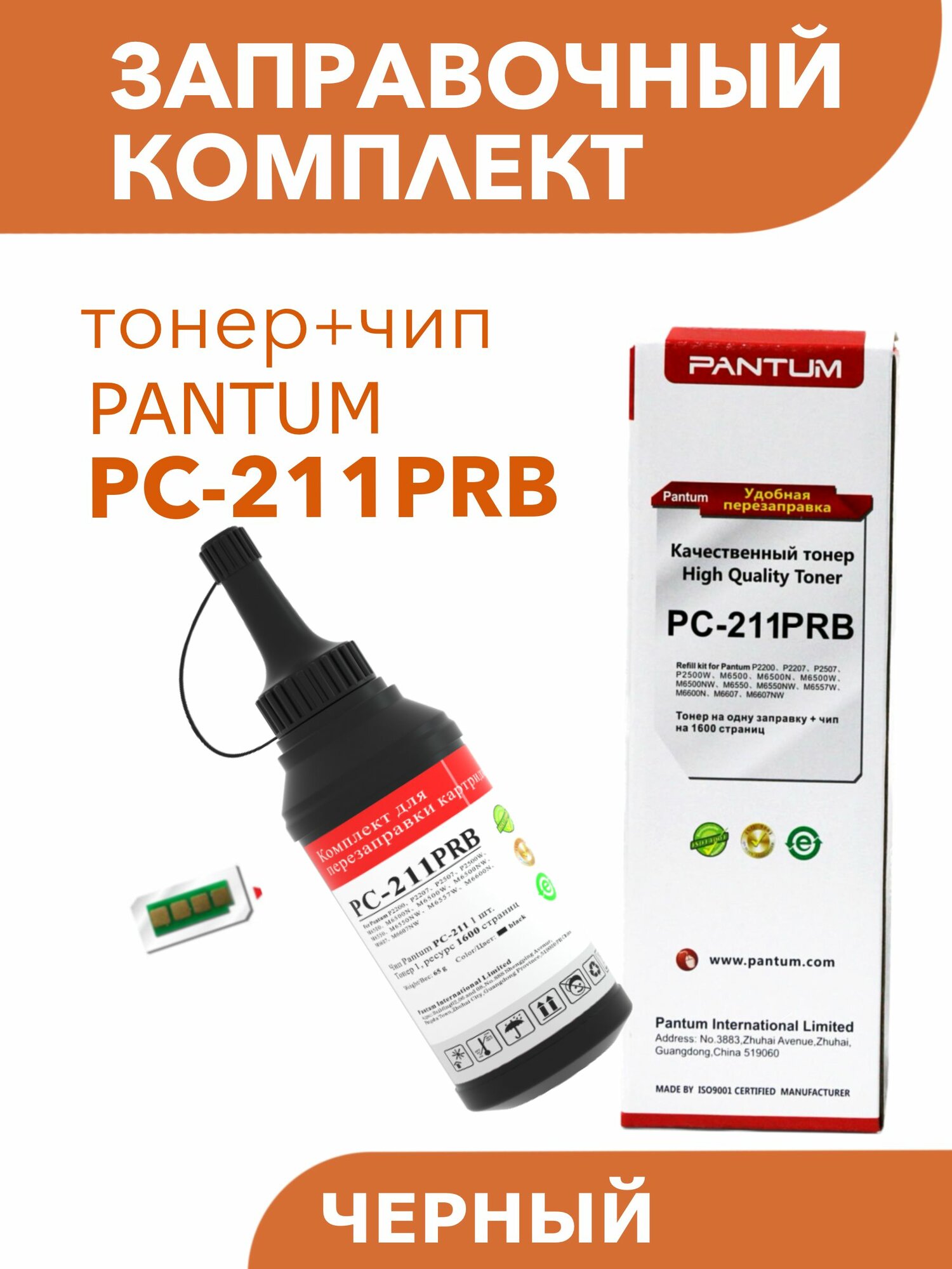Заправочный комплект (Тонер + чип) Pantum PC-211PRB для P2200/2500/M6500/6550/6600