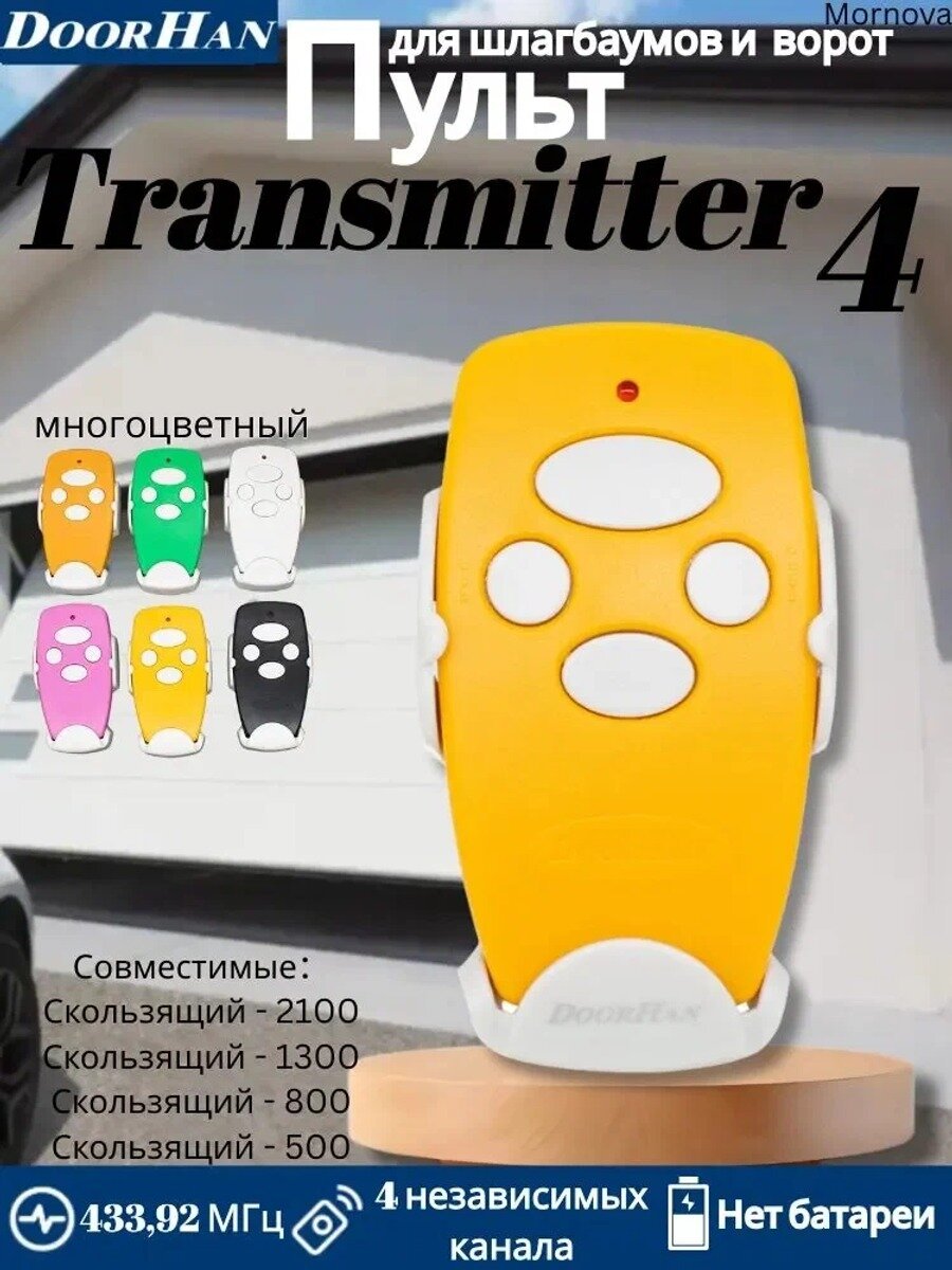 Пульт для ворот и шлагбаума - подходит для DoorHan TRANSMITTER-4 Четырехканальный ДорХан, жёлтый
