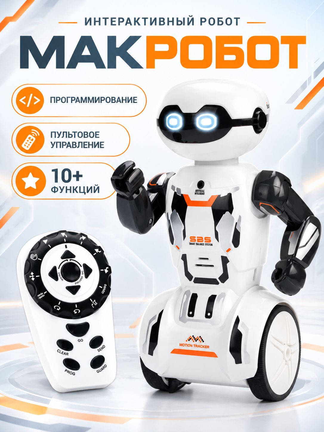 Робот Silverlit YCOO, МакРобот.