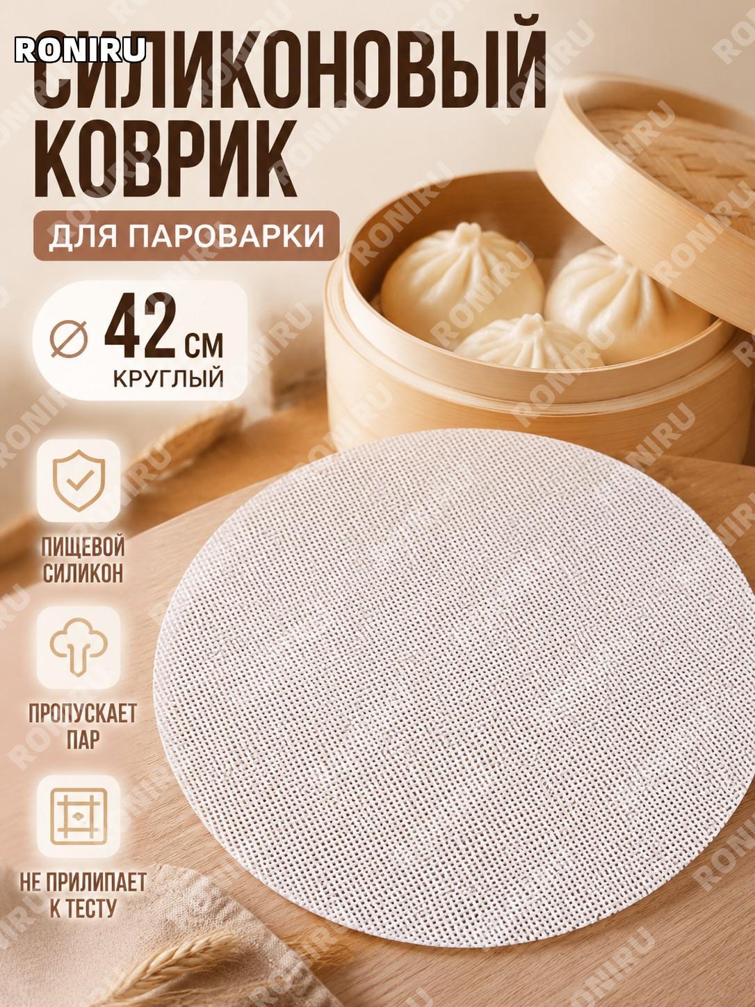 Силиконовая паровая подложка для пароварки круглая 42 см 1 шт белая, коврик для пароварки и мантов силиконовый