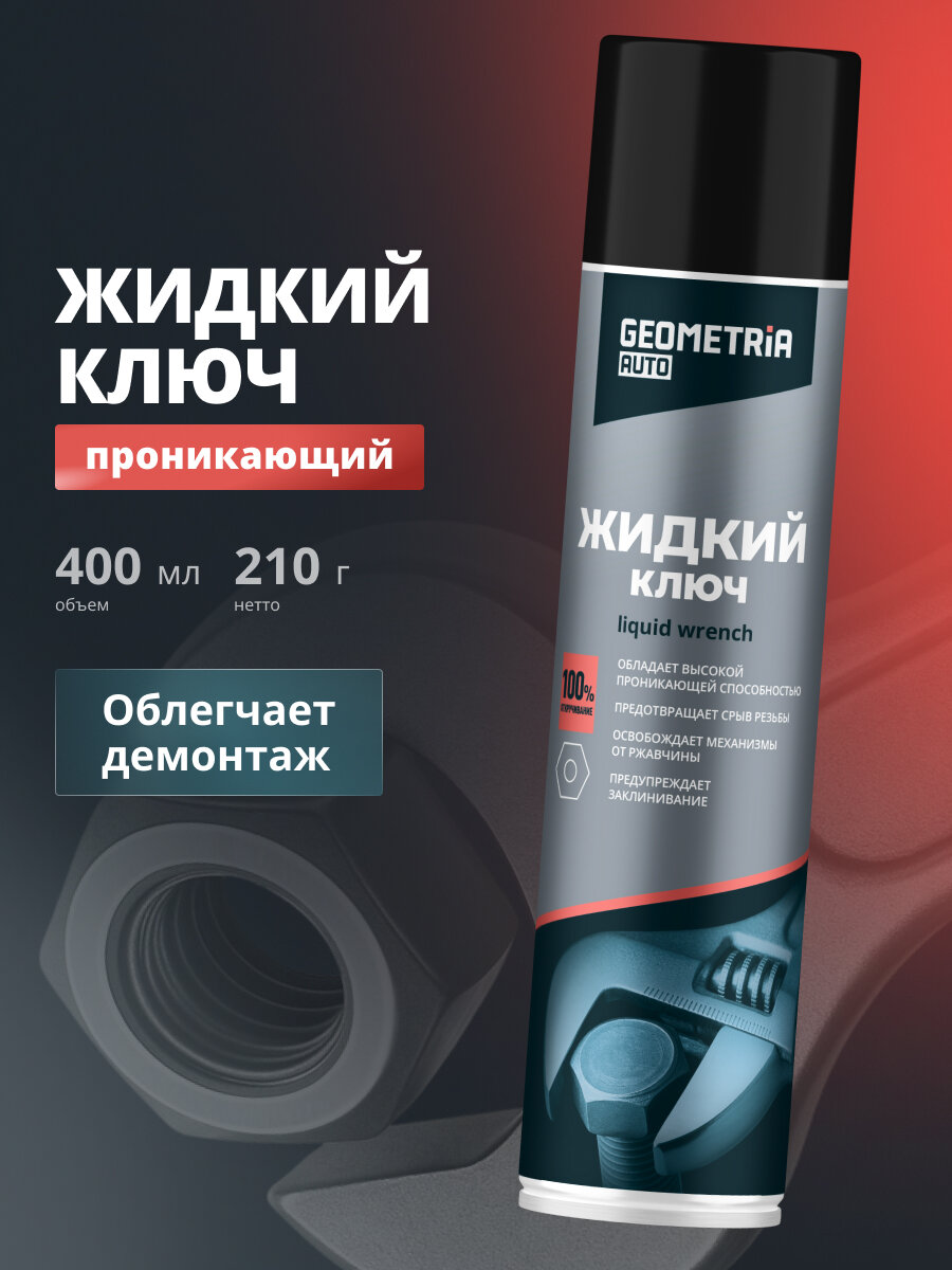 Жидкий ключ GEOMETRIA, 400 мл / 6031