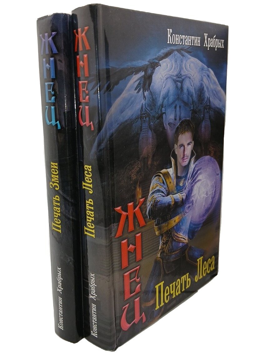 Константин Храбрых. Жнец (комплект из 2 книг). Храбрых Константин Игоревич. АСТ. 2016. Твердый переплет. 704 стр