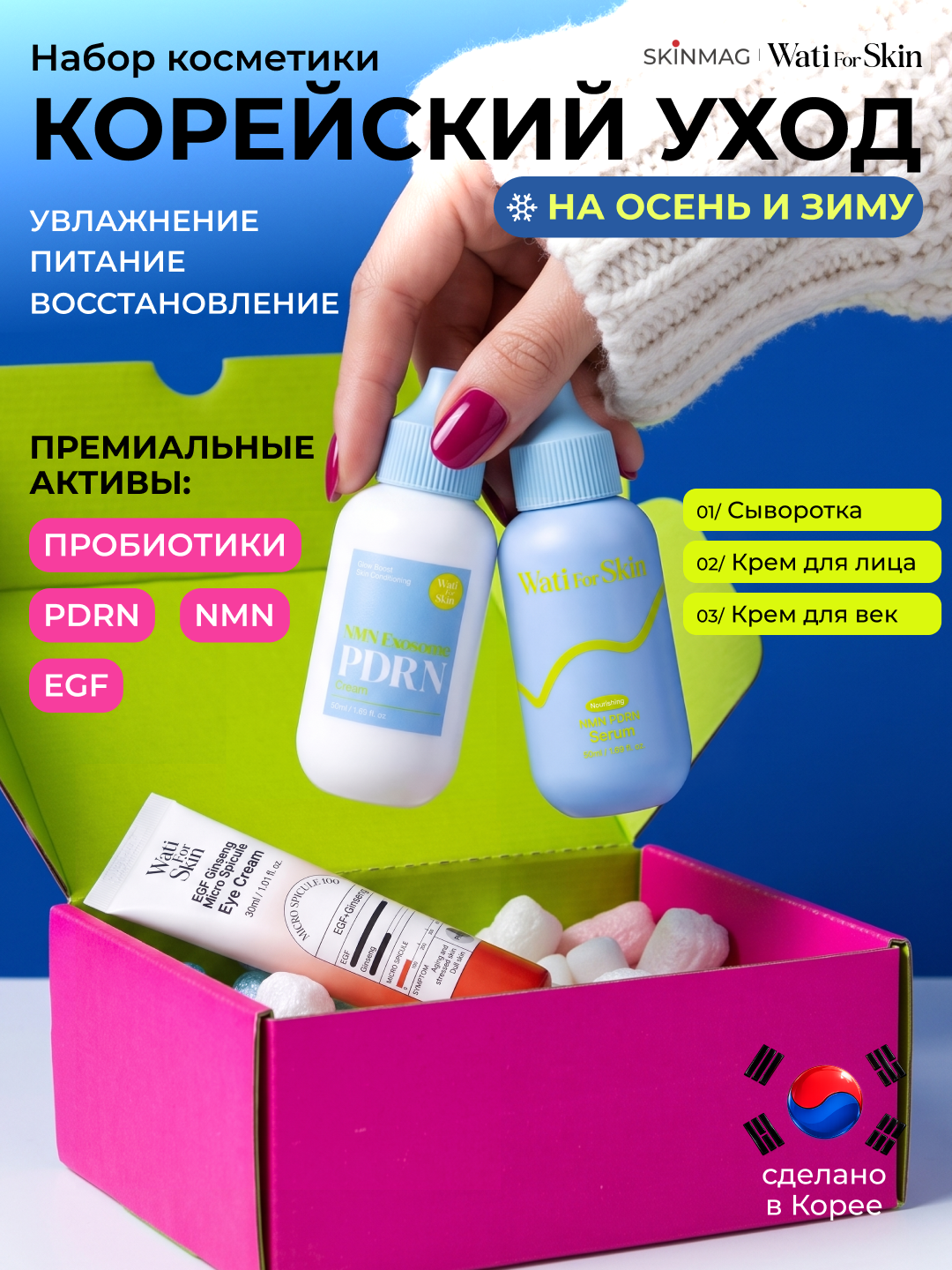 Корейский набор для ухода за кожей лица, Wati for Skin, подарочный корейский.