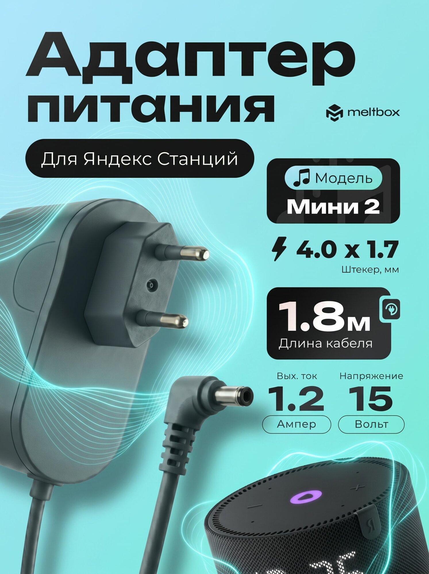 Блок питания 15V 1.2A для Яндекс Станции мини 2 Алиса, штекер 4.0х1.7, 1.8м