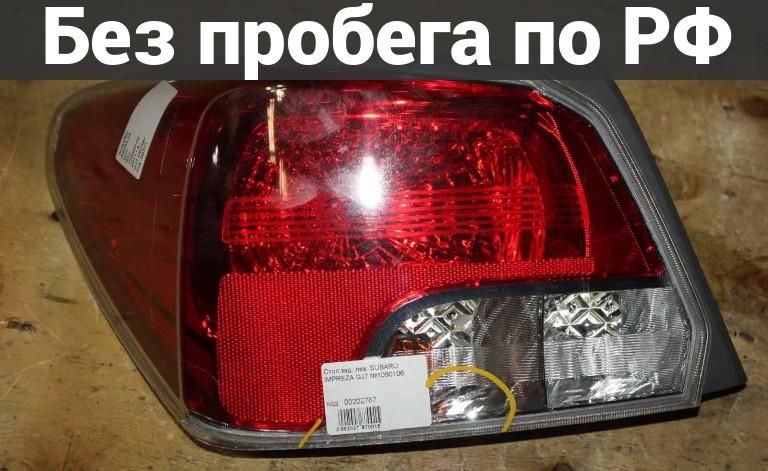 Фара Задняя (Фонарь Стоп) зад. / лев. с пробегом SUBARU IMPREZA