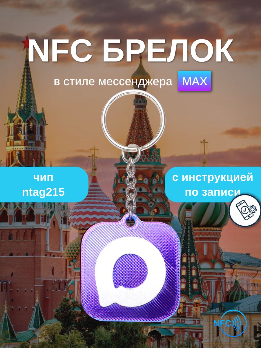 Умный NFC брелок в стиле мессенджера макс