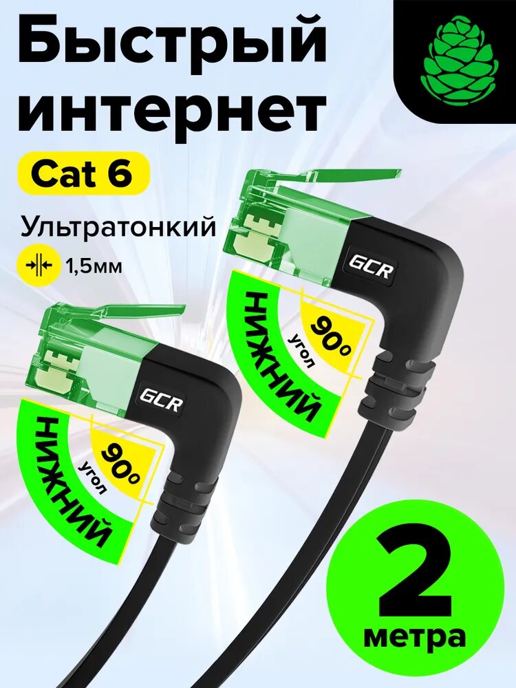 Патч корд угловой плоский 2 метра GCR PROF нижний/нижний угол КАТ.6 10 Гбит/с RJ45 компьютерный LAN кабель для интернета медный 24K GOLD черный