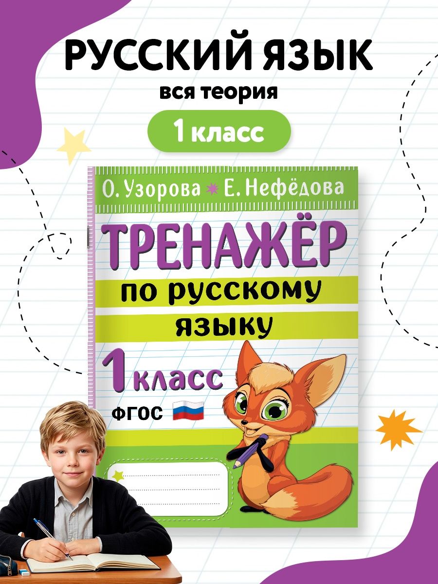 Тренажер по русскому языку. 1 класс Нефедова Елена Алексеевна, Узорова Ольга Васильевна