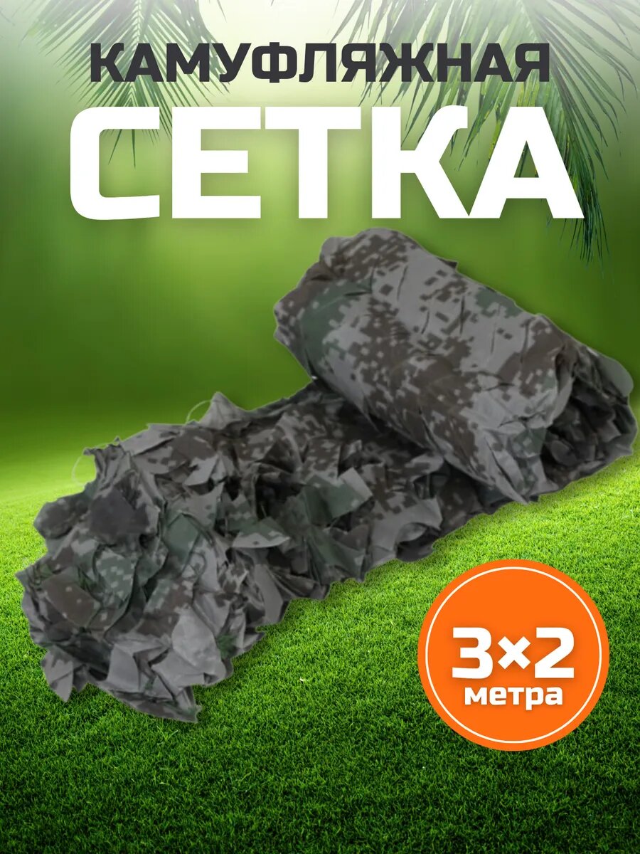 Сетка маскировочная 2x3