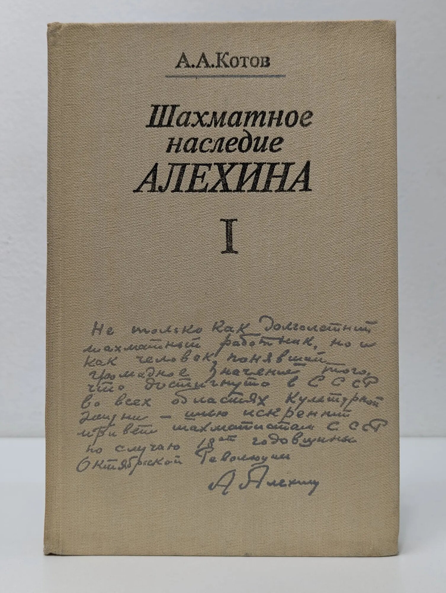 Шахматное наследие Алехина. Том 1 Котов Александр Александрович 1982