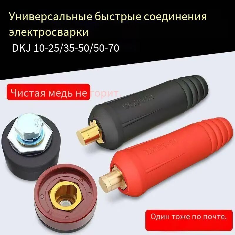 Быстроразъёмные медные соединители для сварки DKJ 10-25/35-50/50-70 универсальные, высокотоковые, для профессионального использования