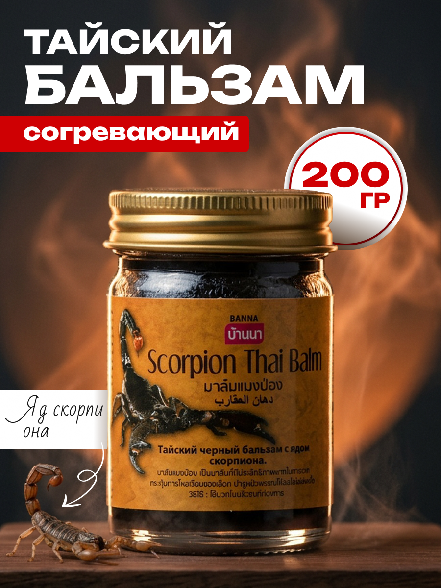 Banna Бальзам тайский черный cкорпион / Scorpion Thai Balm, 200 г