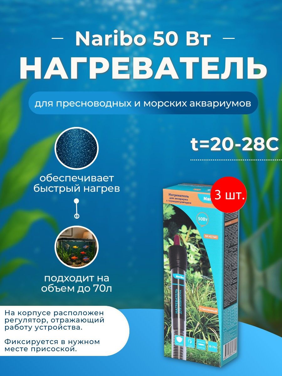 Нагреватель 3 шт Naribo 50 Вт стеклянный, для аквариума 35-60 л. Нарибо