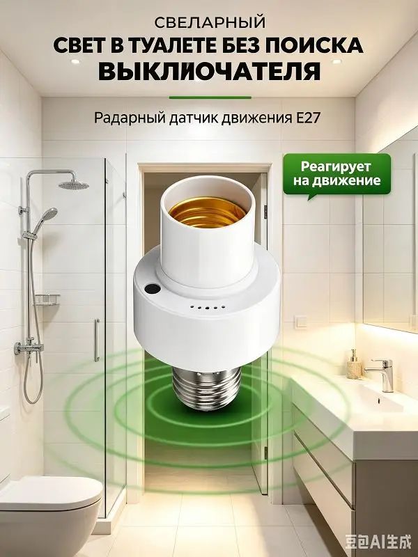 Автоматический патрон E27 с радарным датчиком движения для дома