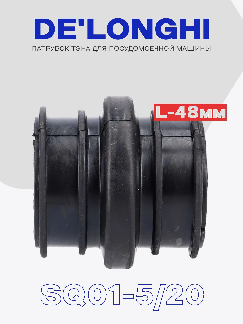 Патрубок для посудомоечной машины De'Longhi RL-3 SQ01-5 20 / L-48мм