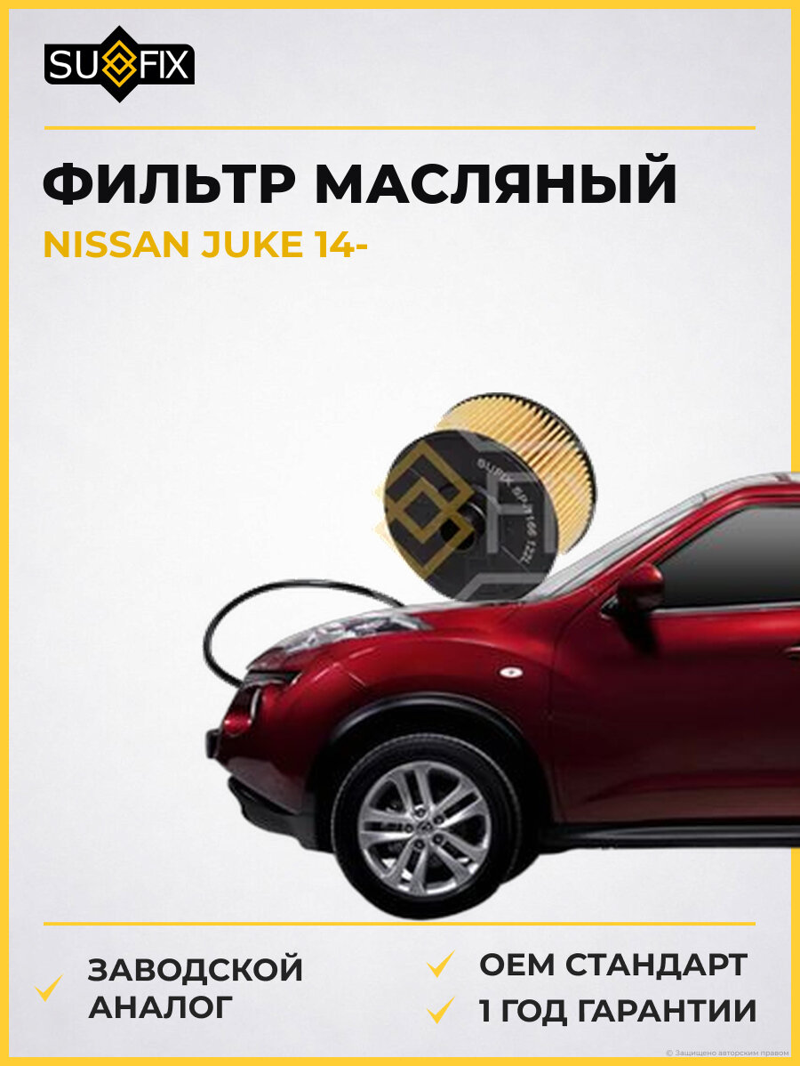 Фильтр масляный SUFIX SP1166 Ниссан Джук NISSAN JUKE 2014