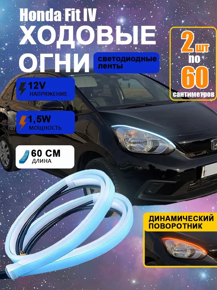 Фара автомобильная, Огни дневные ходовые, 2 шт, арт. Honda Fit IV