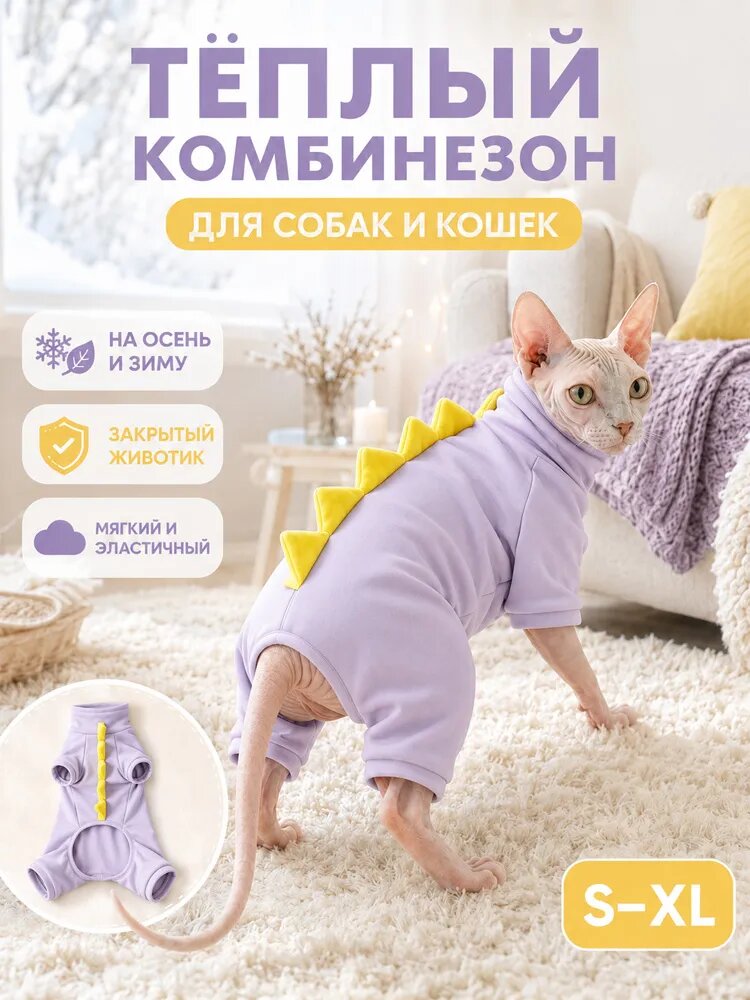 Комбинезон для собак и кошек теплый, костюм динозавра на 4 лапы для мелких и средних пород