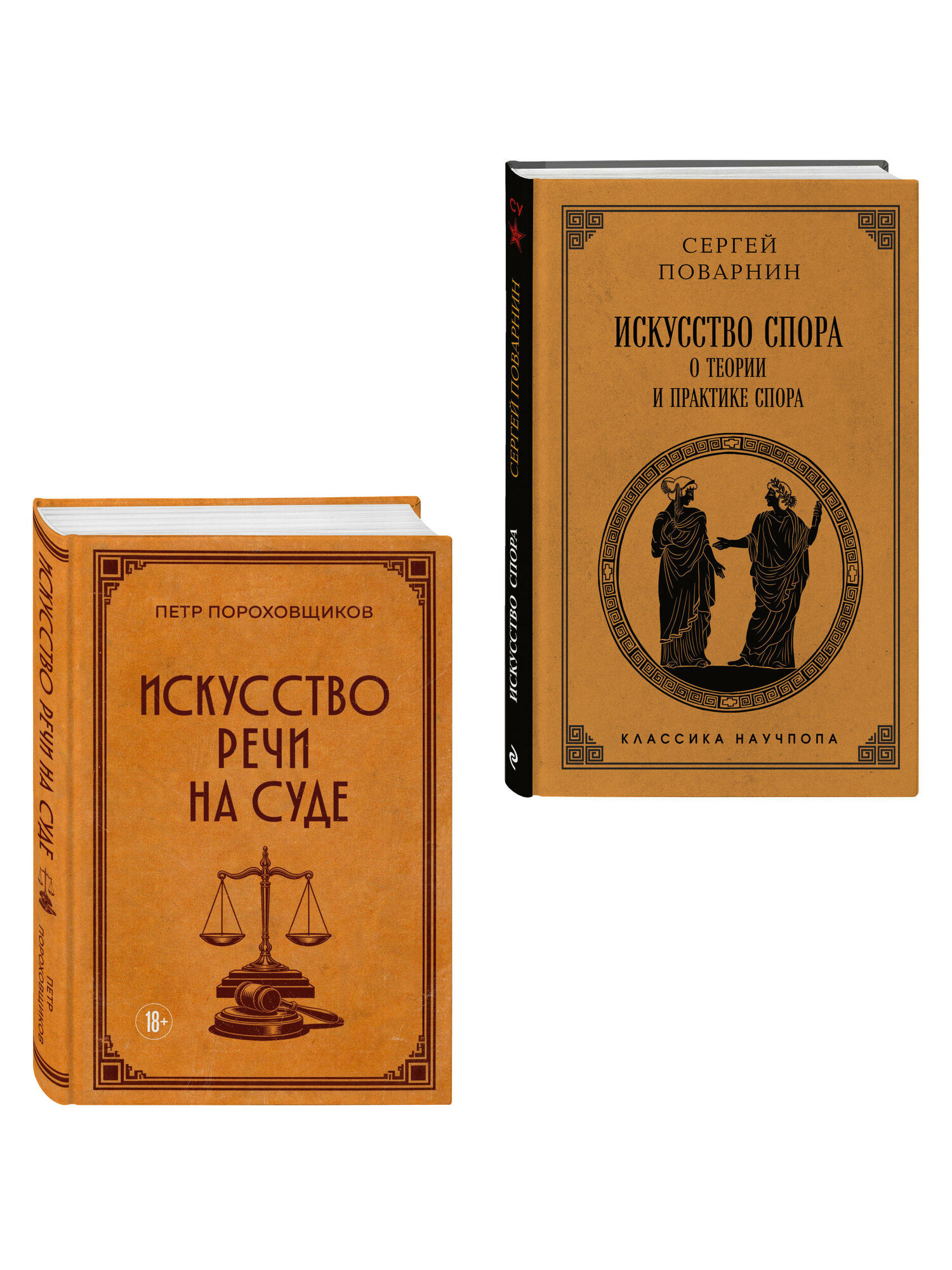 Комплект из 2х книг: Советская классика. Искусство спора: О теории и практике спора. Лучшие советские учебники + Искусство речи на суде (ИК)