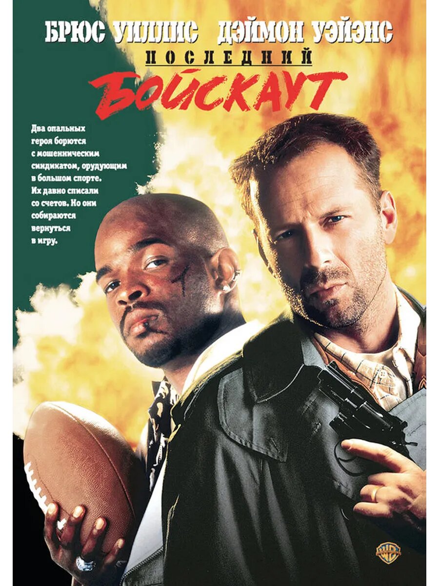 Последний бойскаут (1991) (DVD-R)