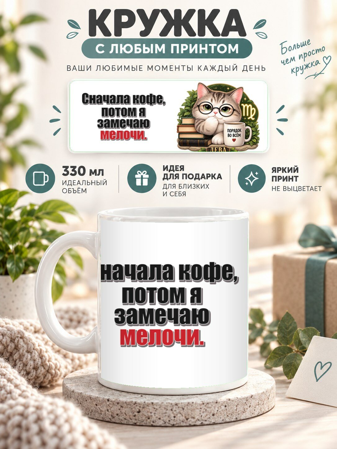 Кружка со знаком зодиака Дева, принт «Сначала кофе, потом я замечаю мелочи», керамическая, 330 мл