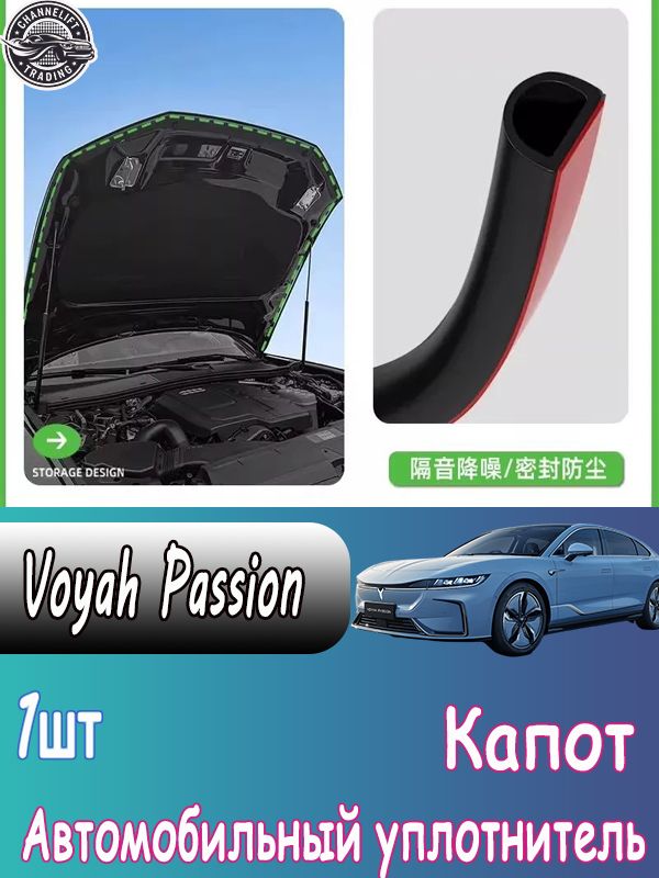 VOYAH Автозапчасти Молдинг автомобильный на кузов, 1 шт.