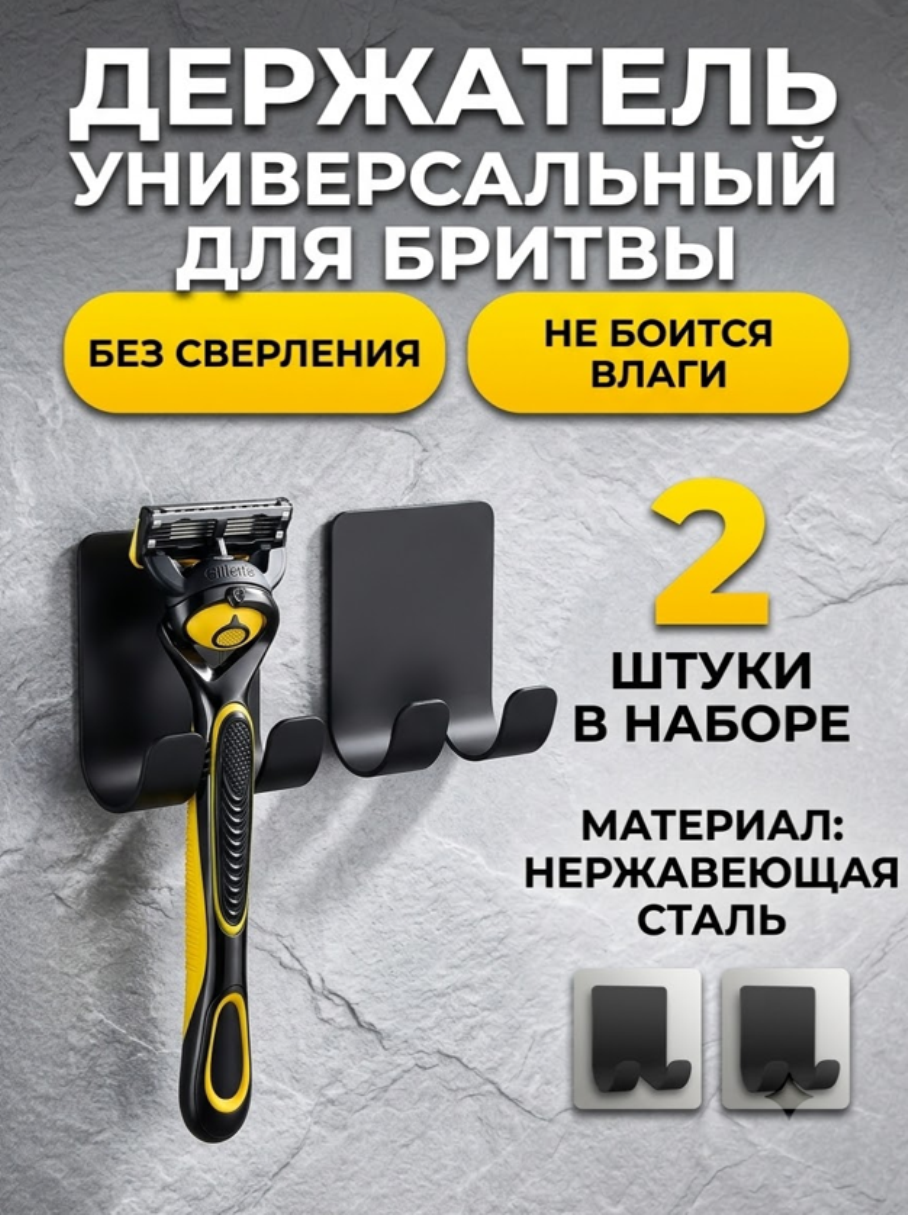 Держатель для бритвы на стену, подставка для бритвенного станка на липучке, крючок для ванной 2 шт. Цвет черный