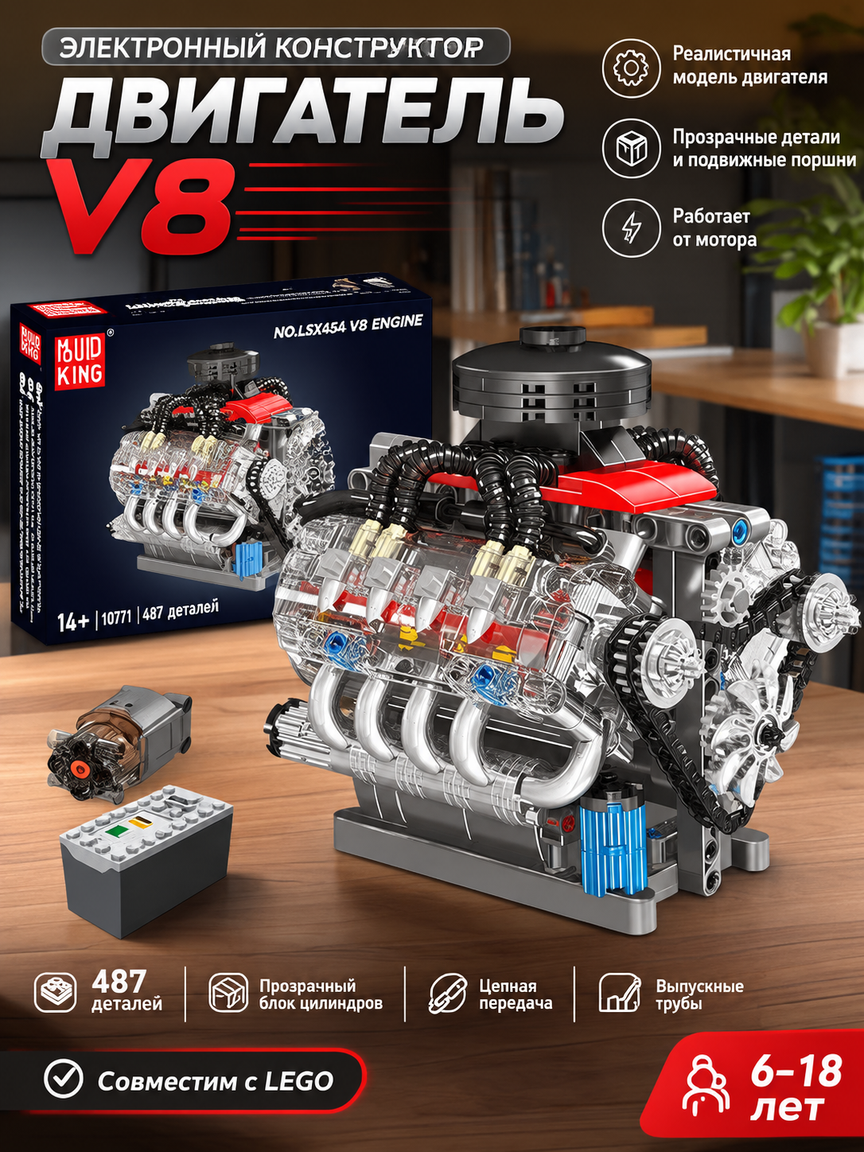 Электронный конструктор двигатель V8: 487 деталей, мотор в комплекте, совместим с LEGO, 6-18 лет