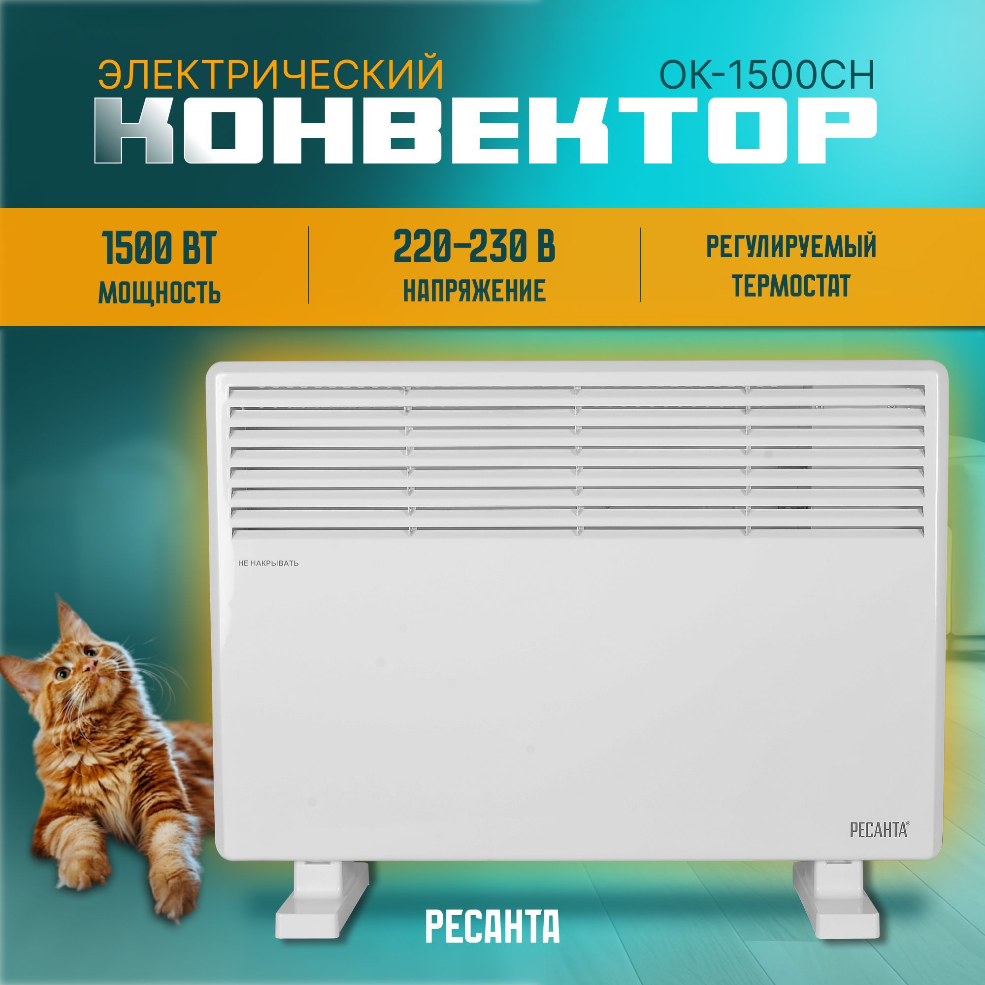 Обогреватель для дома ОК-1500СН Ресанта 2 режима; до 20 м2; напольный; терморегулятор и термозащита