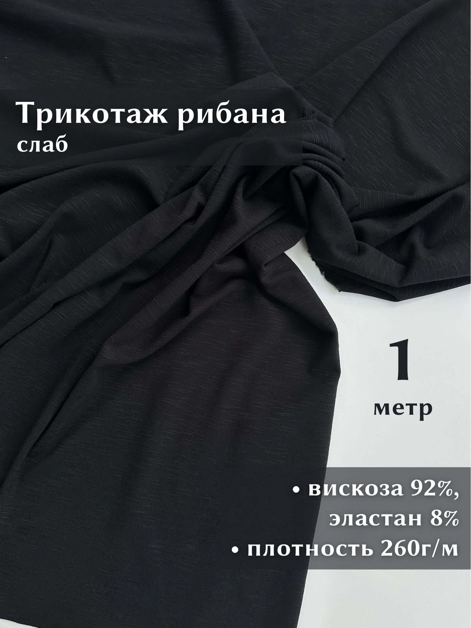 Linotex Трикотаж вискозный рибана слаб ткань для шитья, отрез 1 метр