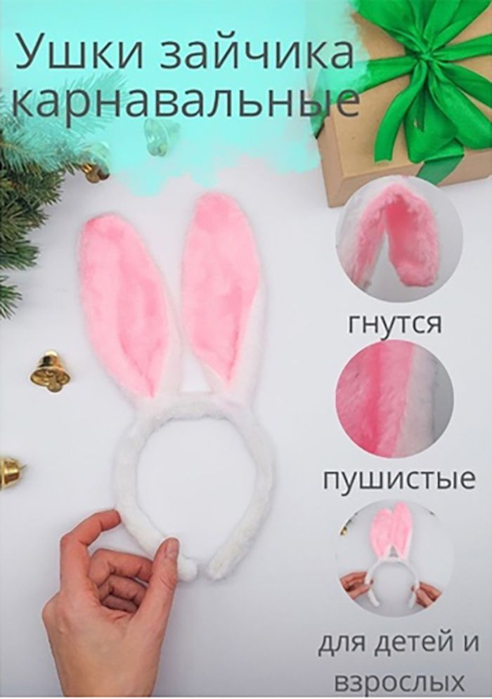 Ободок Карнавальные ушки Зайка аниме, Белый / розовый, 1 шт. (зайчик).