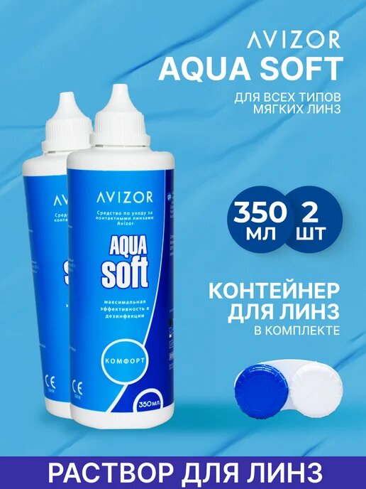 Многоцелевой раствор для контактных линз Avizor Aqua Soft Comfort (Авизор Аквасофт Комфорт), 350 мл- 2 шт