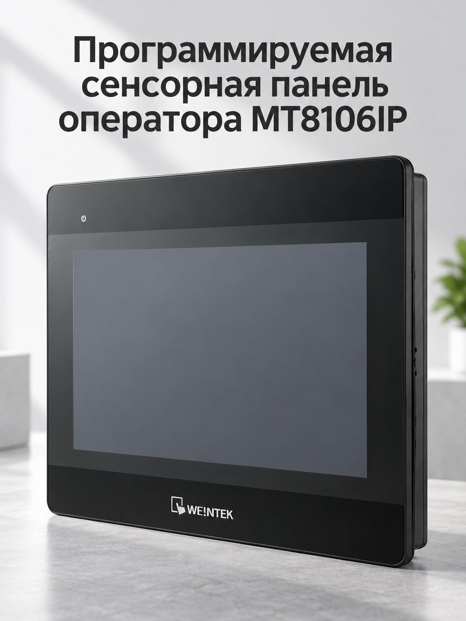 Программируемая сенсорная панель оператора MT8106IP