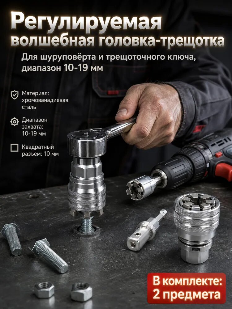 Универсальная торцевая головка + переходник 3/8, набор 2 шт, для ржавых и слизанных болтов, регулируемый захват, ремонтный инструмент