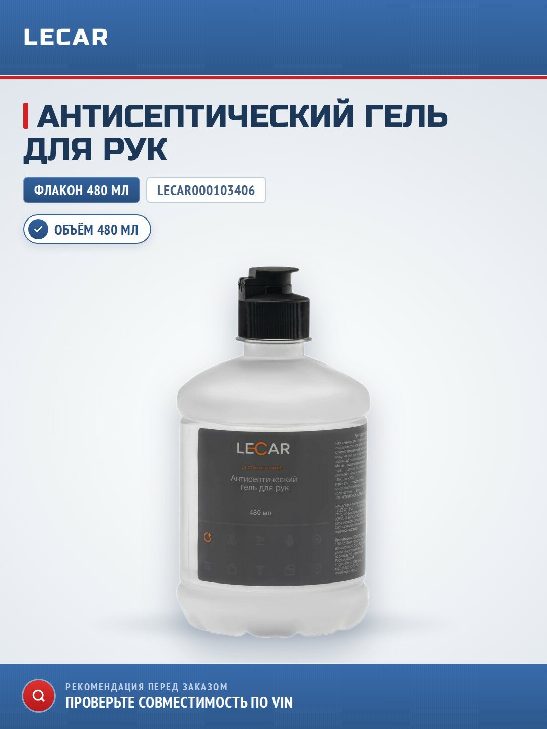 Антисептический гель для рук, 480 мл LECAR LECAR000103406