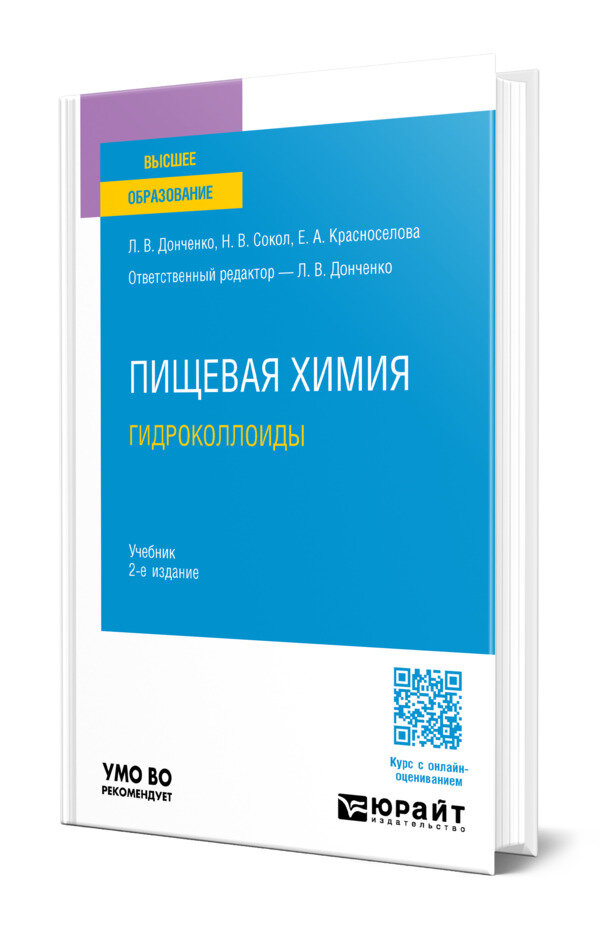 Пищевая химия. Гидроколлоиды