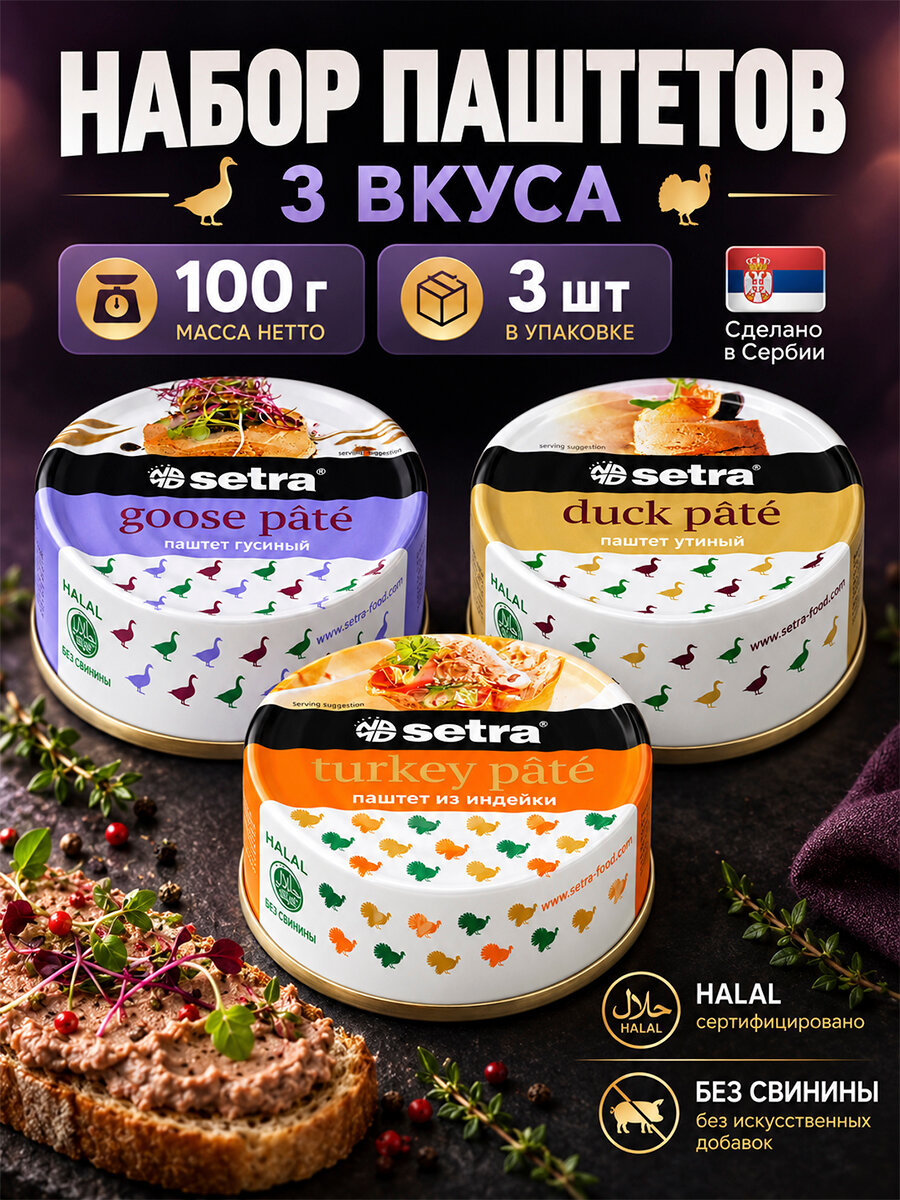 Набор паштетов ассорти Setra, 3 шт по 100 г