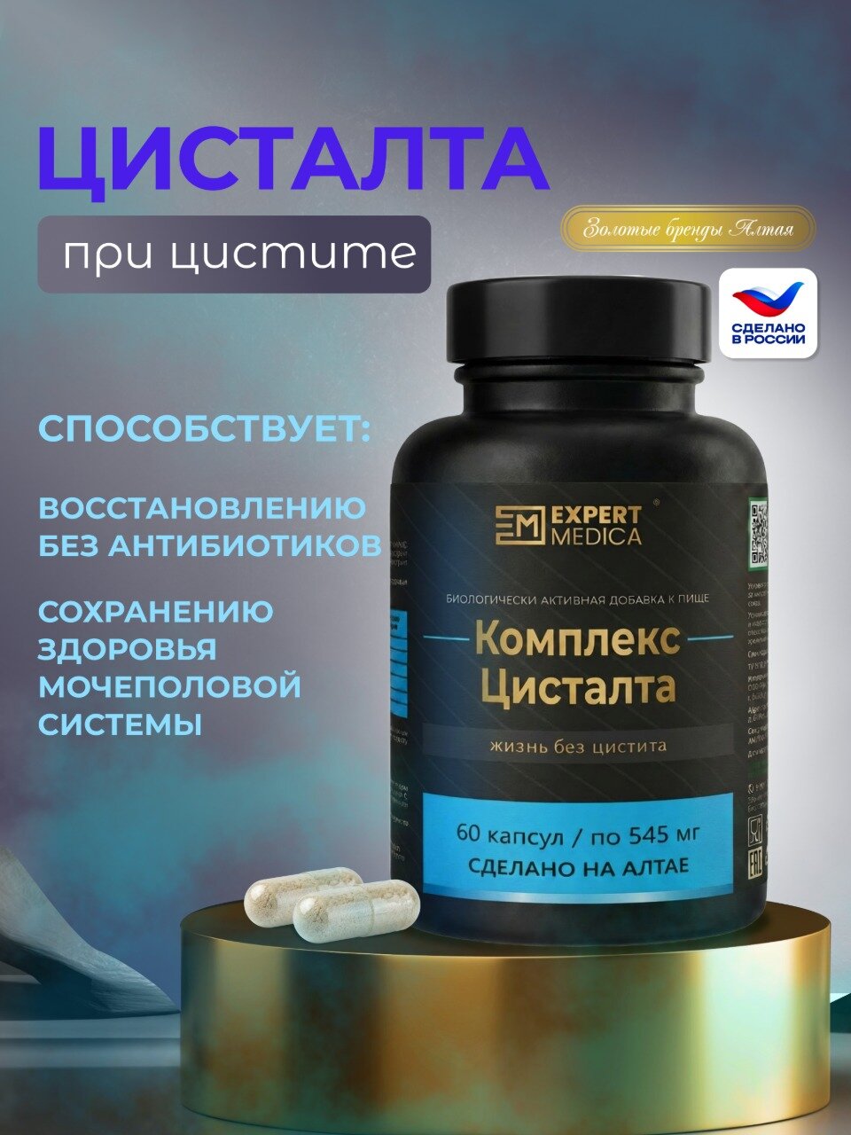 БАД к пище Комплекс Цисталта (Сomplex cystalta), 60 капсул, EXPERT MEDICA