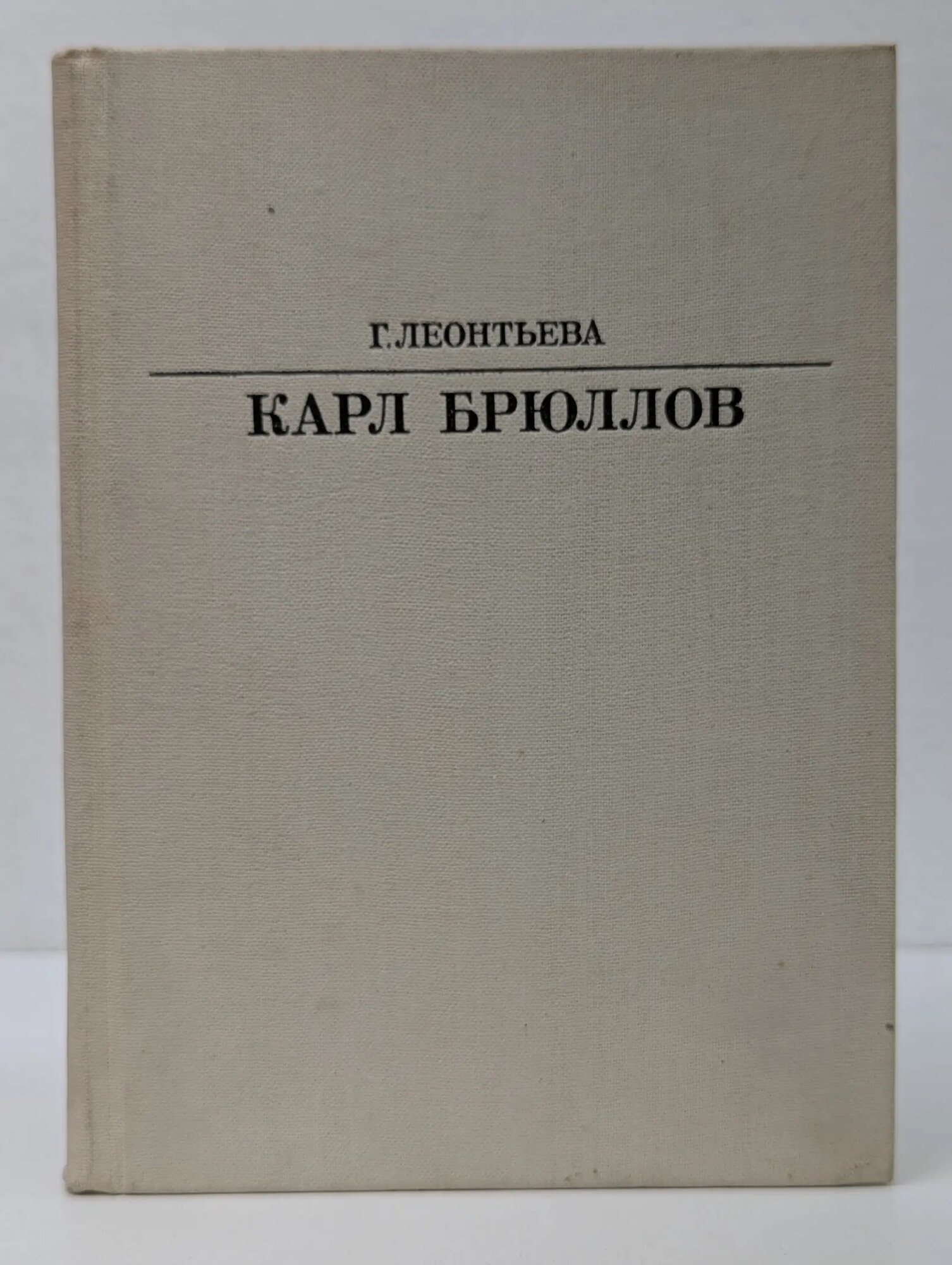 Жизнь в искусстве. Карл Брюллов Леонтьева Галина Константиновна 1983