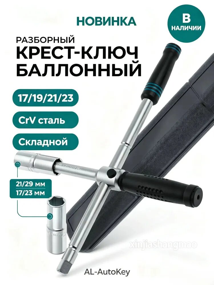 Балонный крест-ключ AL-WCR-1723BK складной 17 19 21 23 мм сталь CrV в кейсе для авто