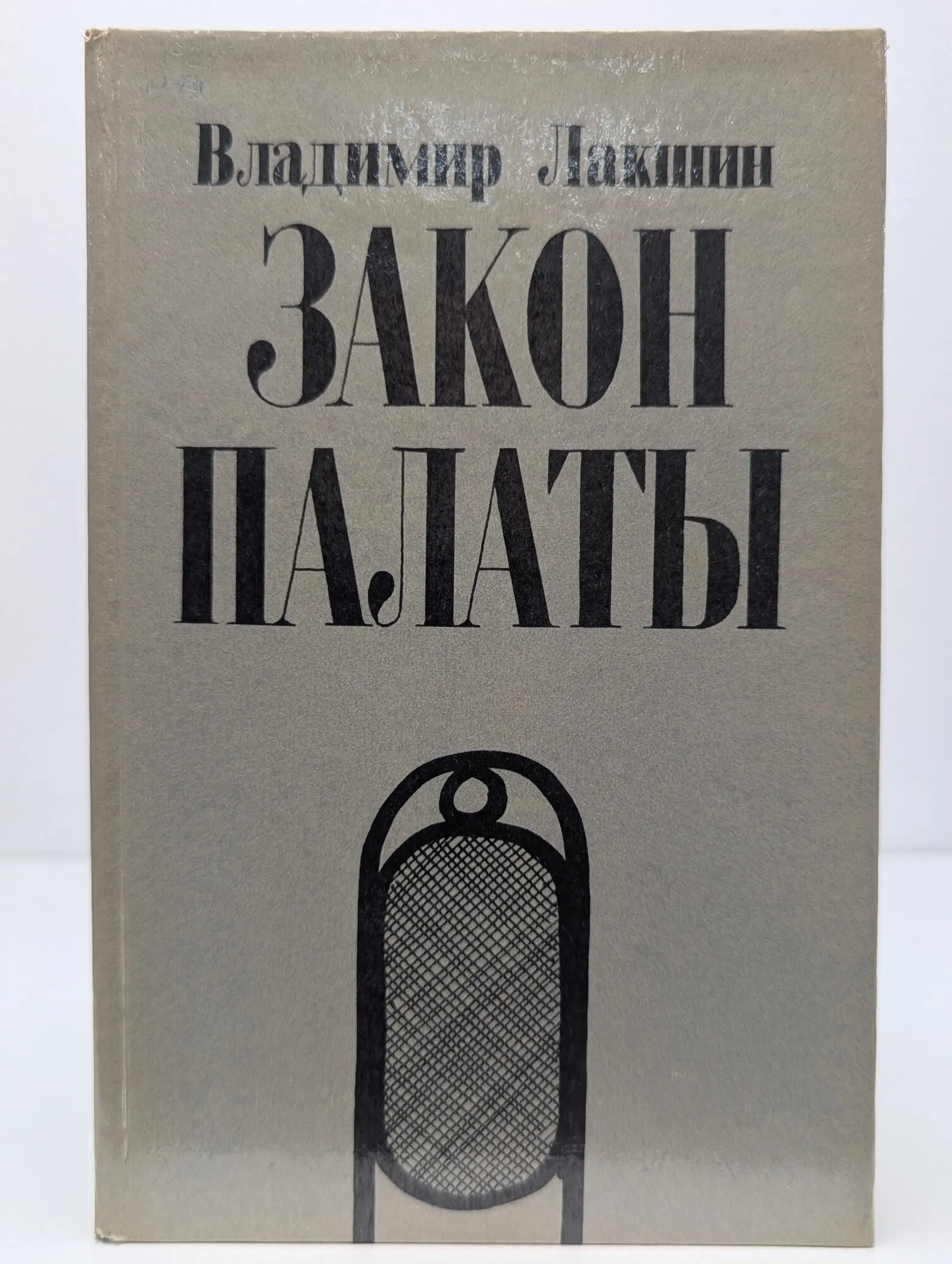 Закон палаты Лакшин Владимир Яковлевич 1989