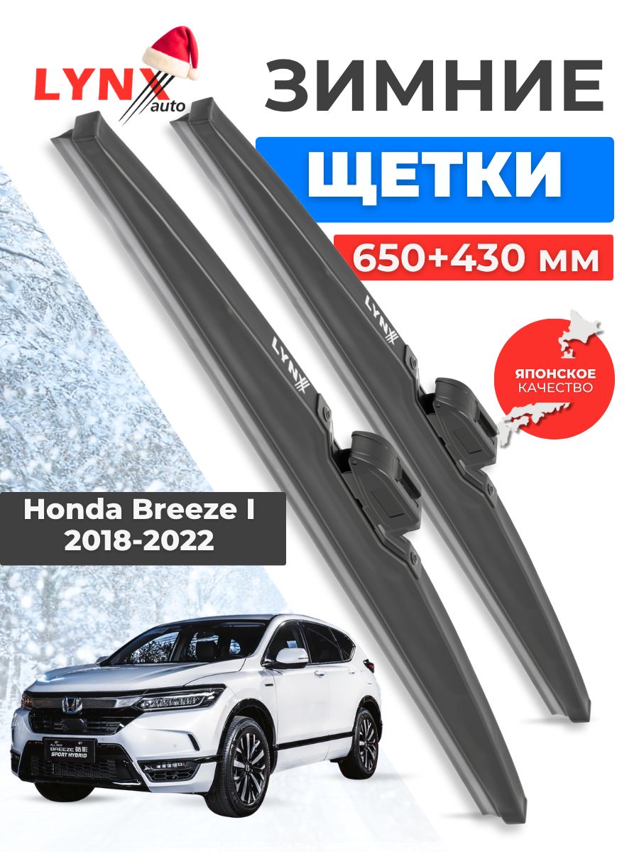 Дворники зимние/щетки стеклоочистителя для Honda Breeze I 2018-2022