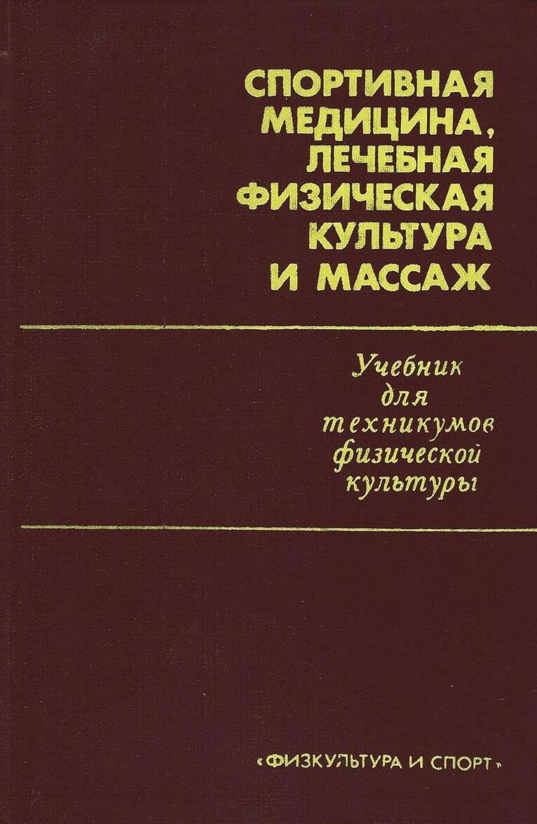 Спортивная медицина, лечебная физическая культура и массаж