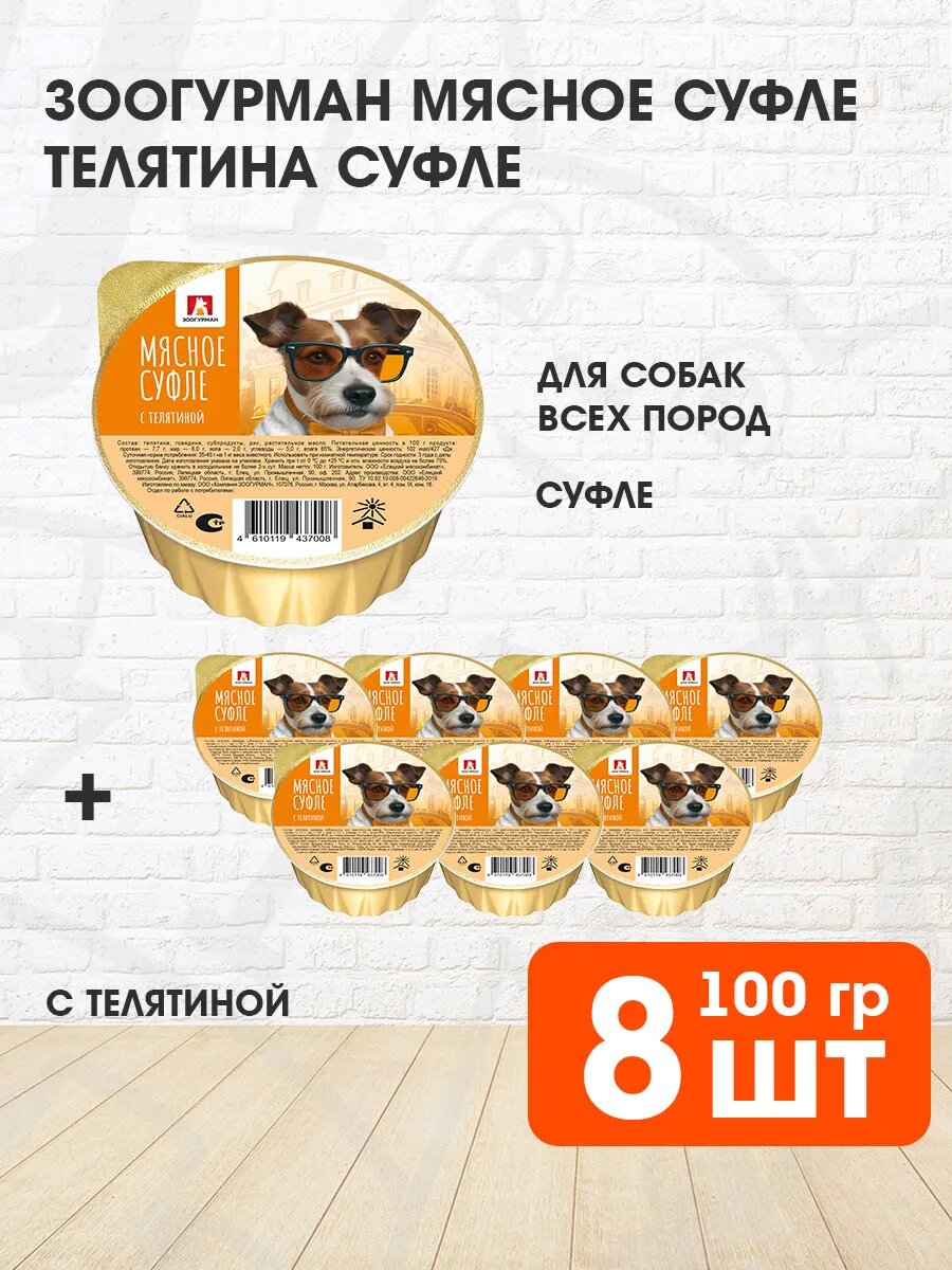 Корм влажный Зоогурман Мясное Суфле для взрослых собак, телятина, 100 г 8 шт