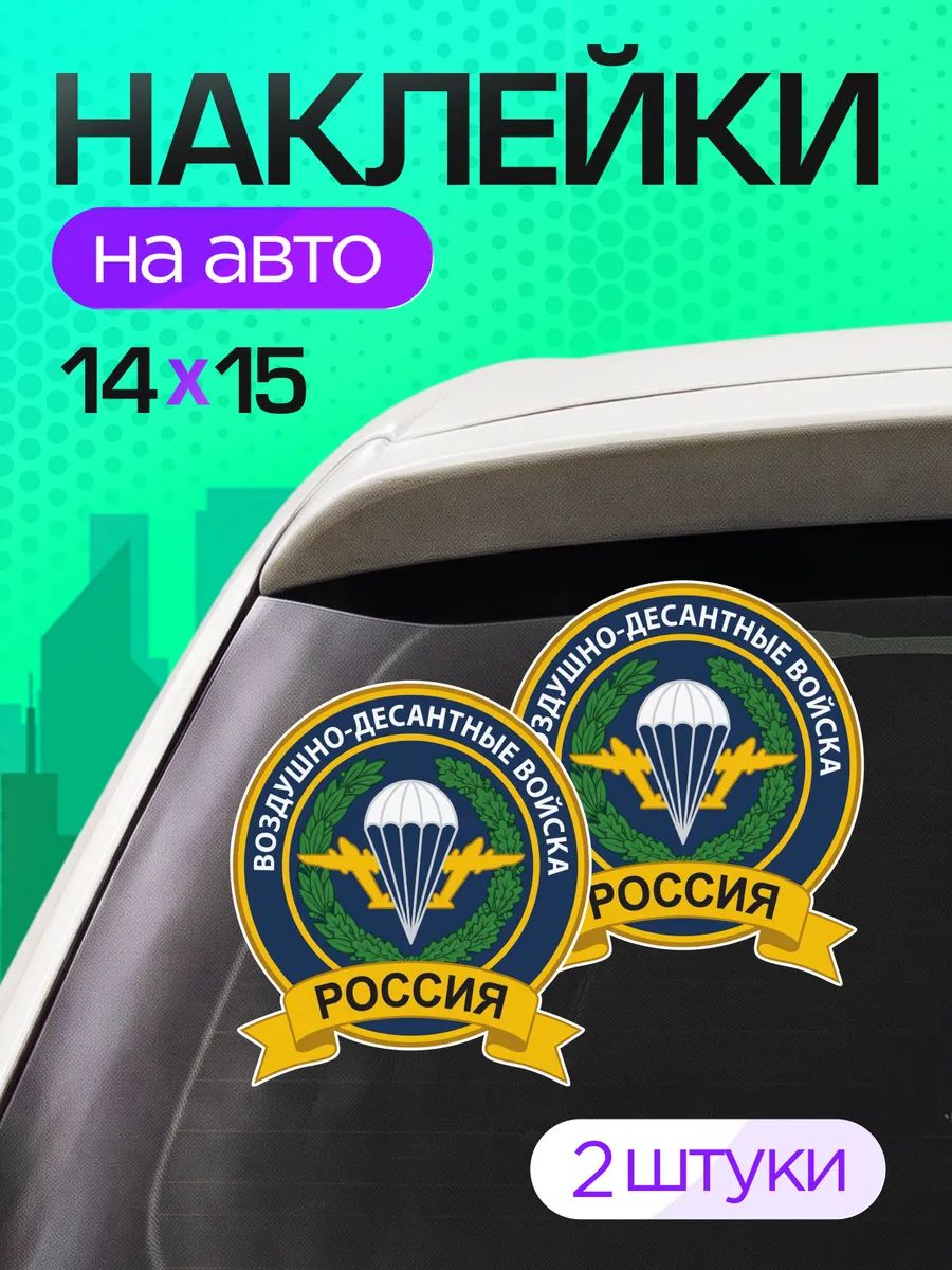 Виниловые наклейки на авто военные ВДВ