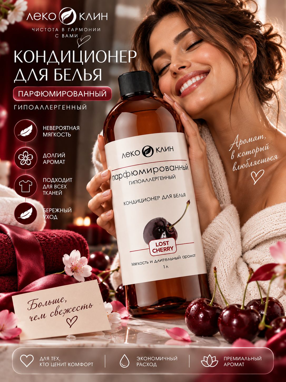 Парфюмированный кондиционер для стирки белья 1 литр Вишня