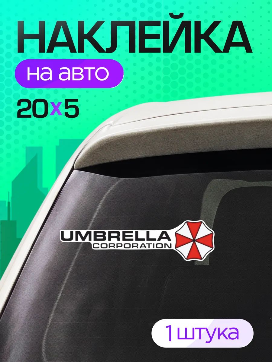 Виниловые наклейки на авто umbrella corporation