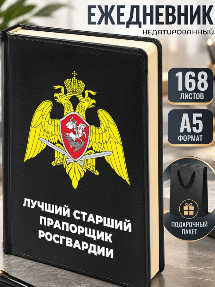 Ежедневник "Лучший старший прапорщик росгвардии"