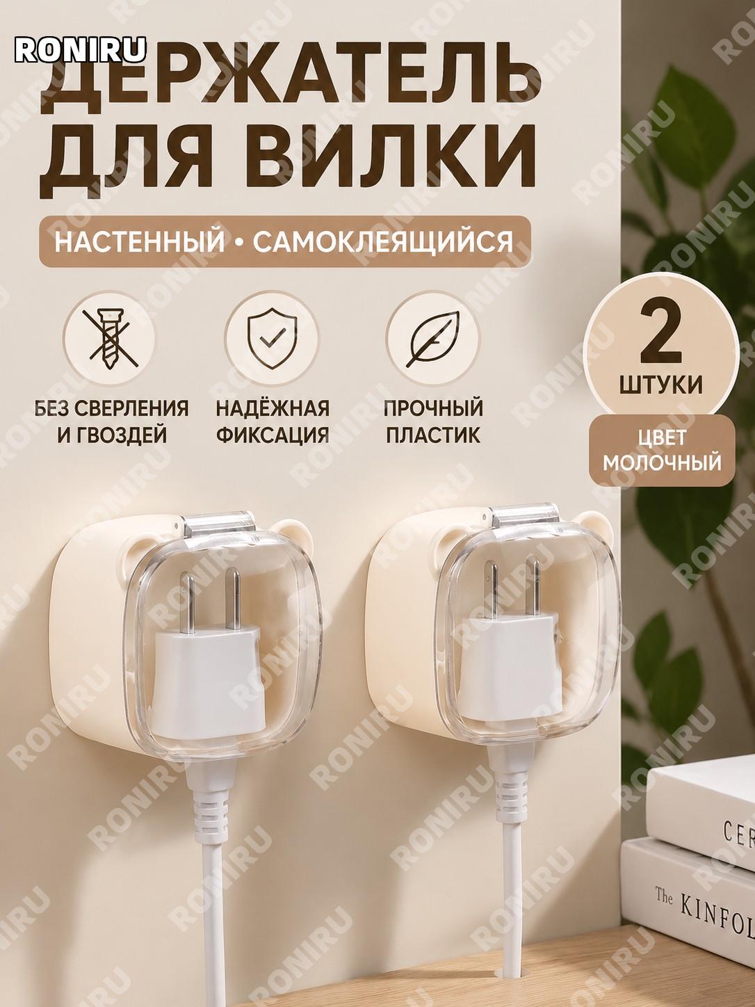 Держатель для вилки 2 шт кремовый, держатель для штекера с клеевым креплением, органайзер для кабеля дома и офиса